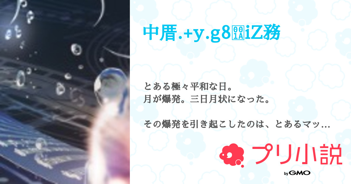 中原中也の暗殺任務 全5話 【連載中】（∀ 鮭зさんの小説） 無料スマホ夢小説ならプリ小説 Bygmo